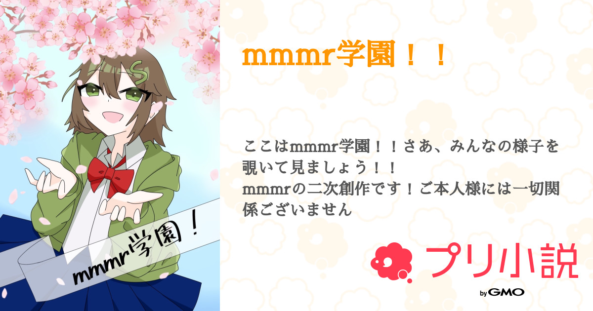 mmmr学園！！ - 全7話 【連載中】（月兎 ここあさんの小説） | 無料スマホ夢小説ならプリ小説 byGMO